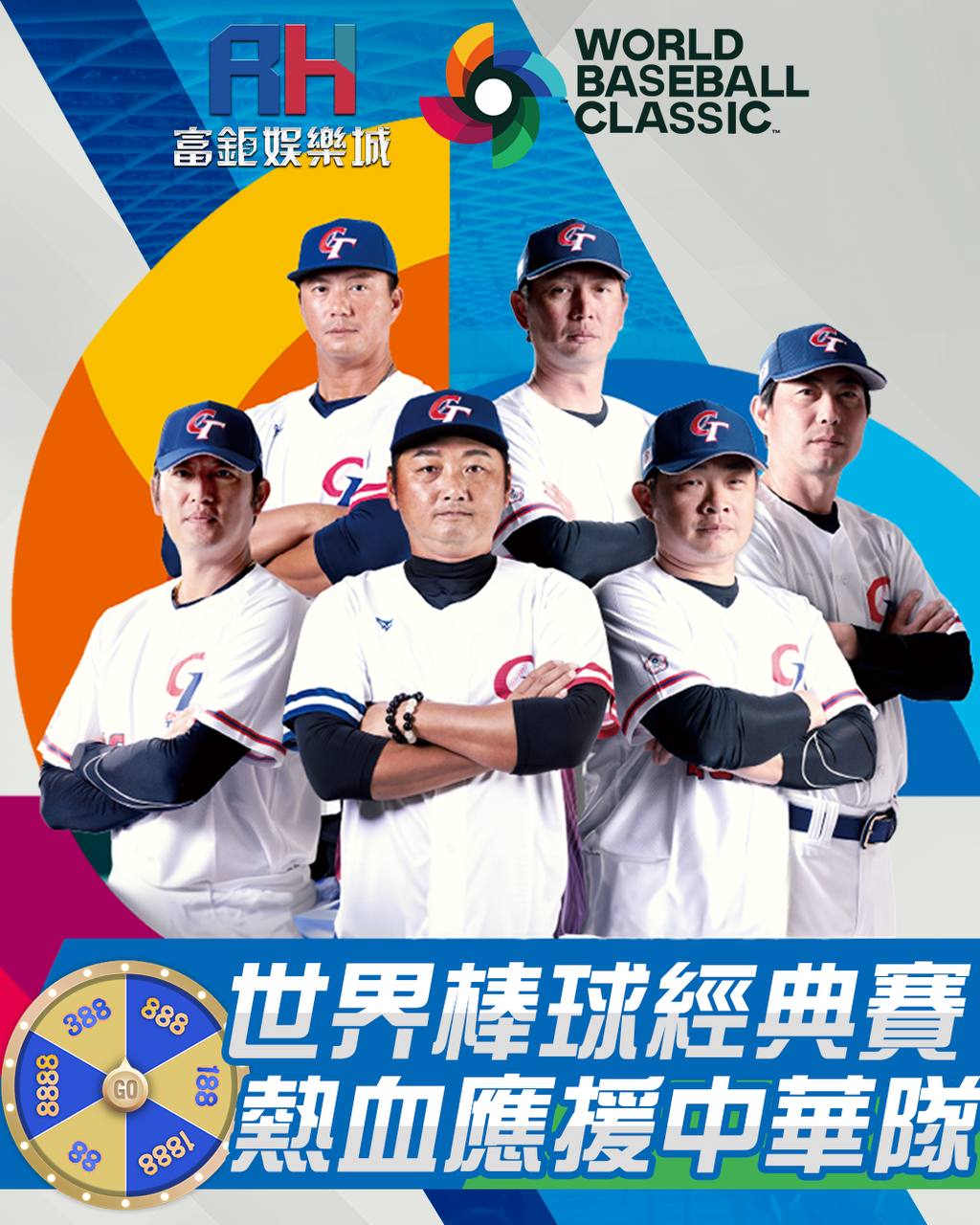 2026【WBC世界棒球經典賽賽程】賽制、賽程、分組一次看！ - RH富鉅娛樂城